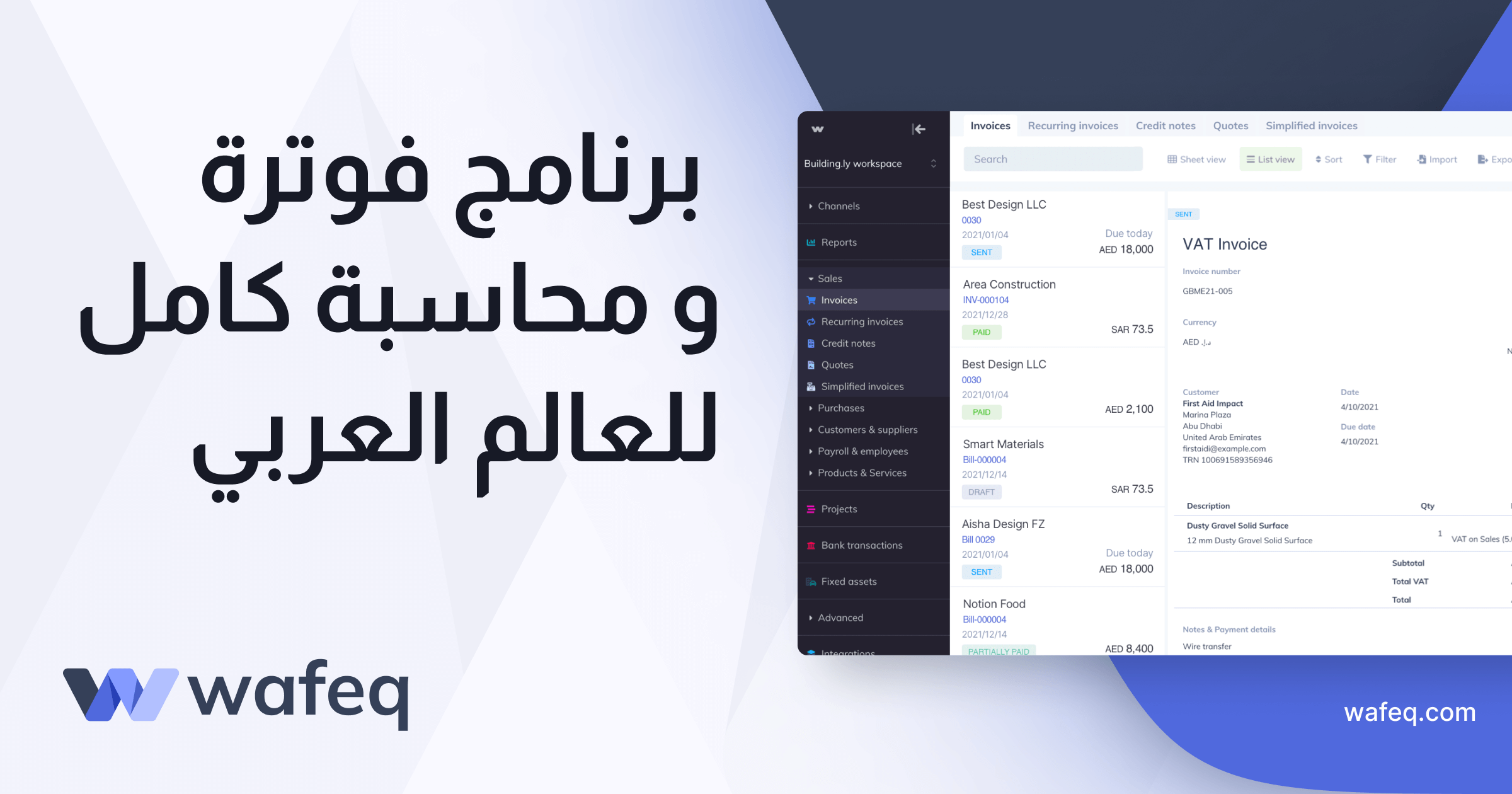 وافق Wafeq | برنامج محاسبي و فوترة إلكترونية في السعودية | Wafeq